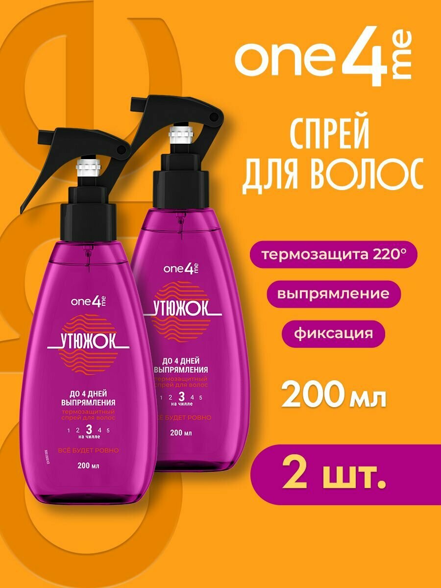 ONE4ME Спрей для волос термозащита Утюжок 200мл набор 2 шт