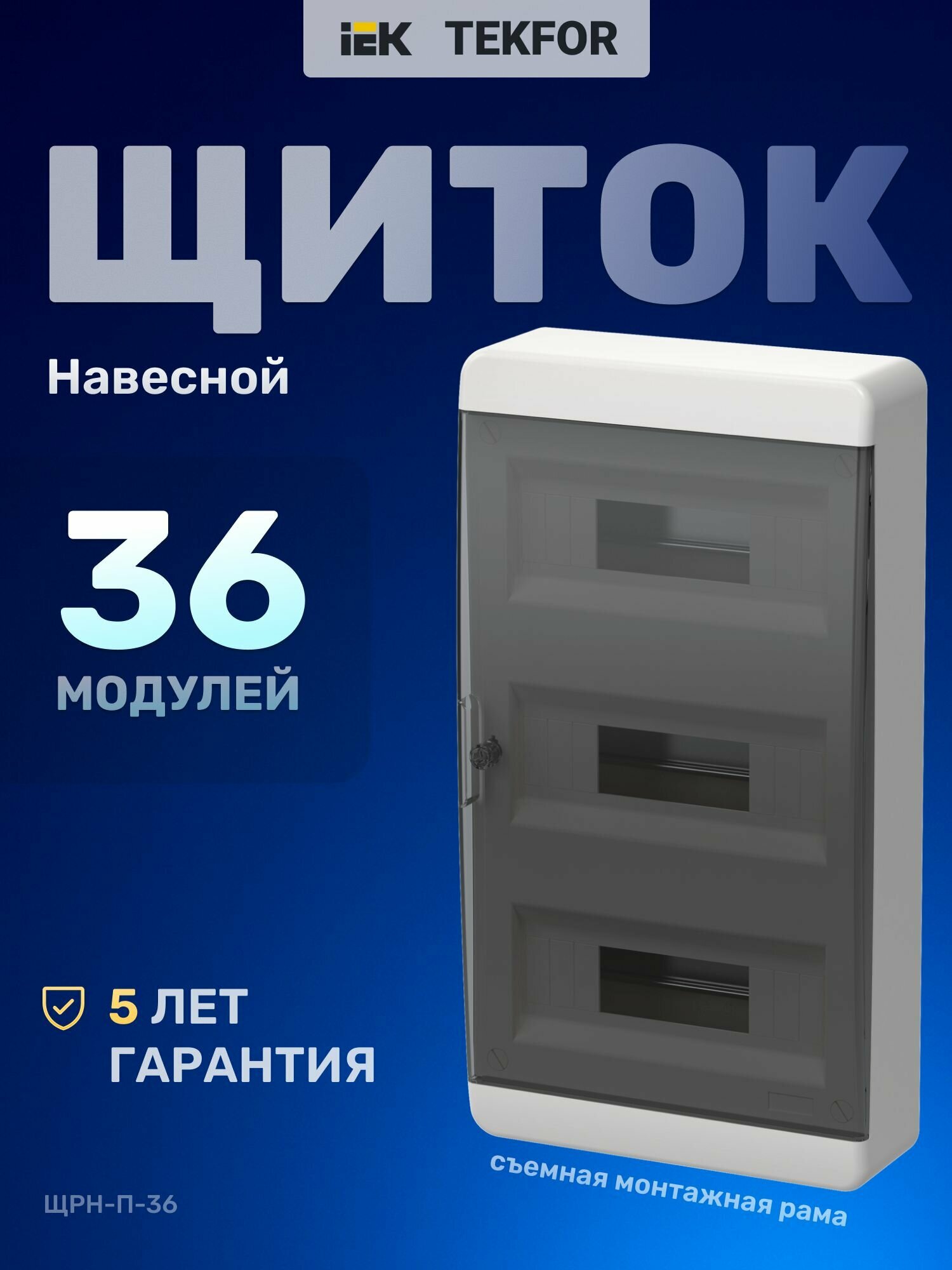 Щиток электрический для автоматов, пластиковый и навесной IEK TEKFOR 36 модулей