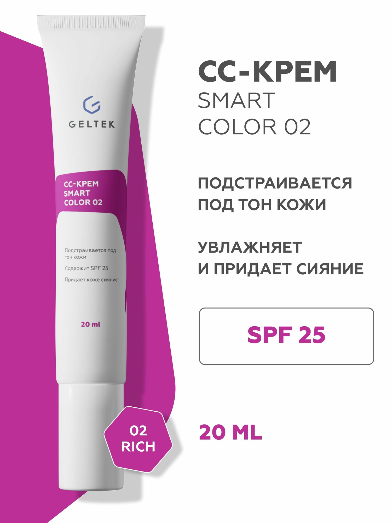 Гельтек CC крем для лица SmartColor SPF 25 тон 02 с тонирующим эффектом, тональный крем с эффектом фотошопа, 20 мл