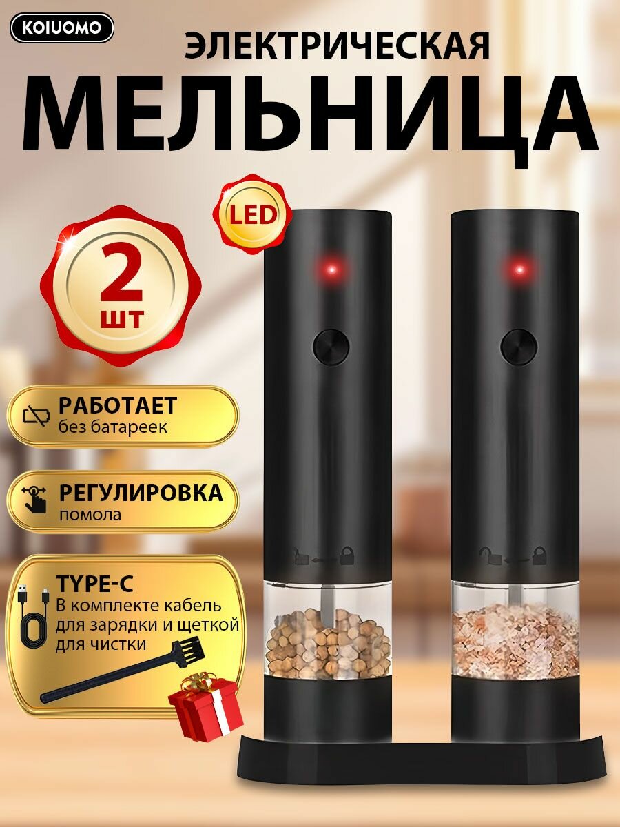 Электрическая мельница для специй с usb электромельницы на подставке 2 шт авномерное измельчение