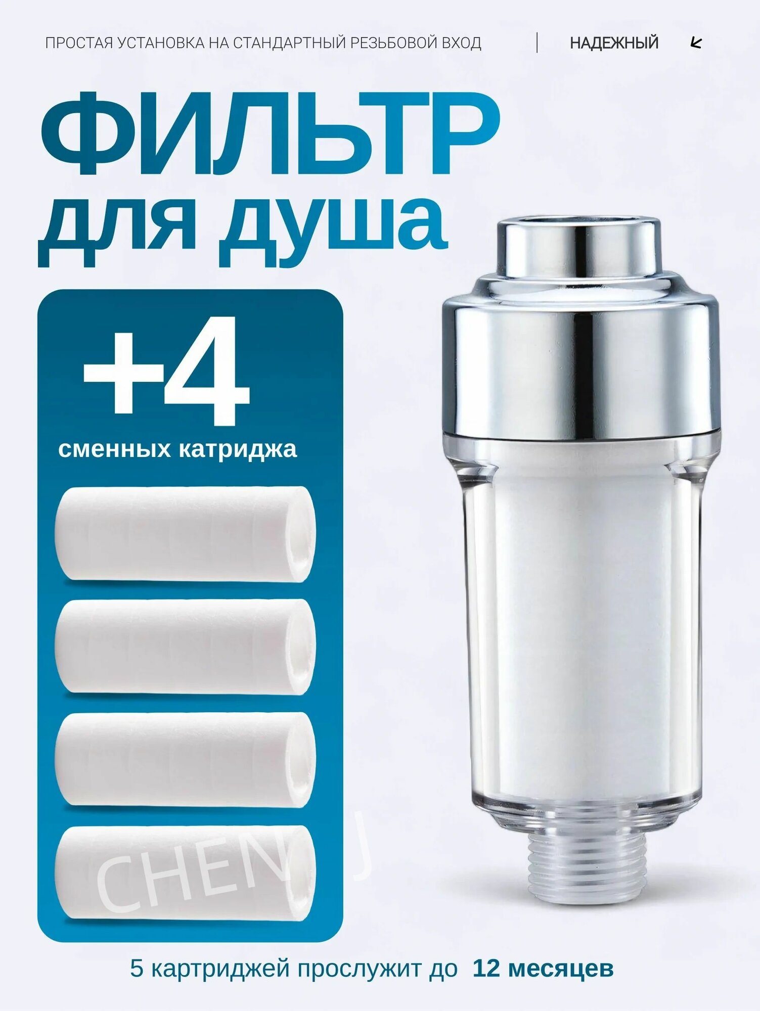 Фильтр для душа, +4 картриджа, от хлора, ржавчины и жесткой воды