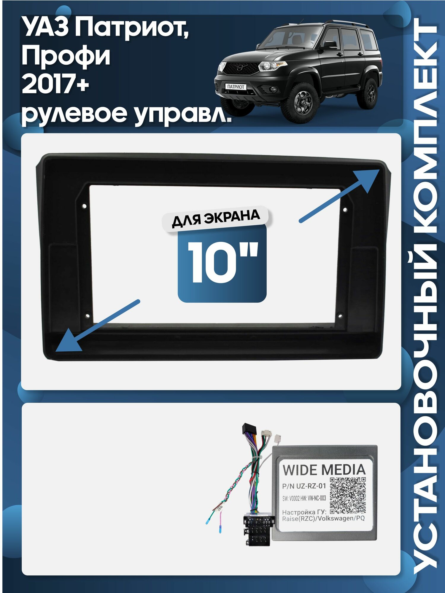 Рамка переходная УАЗ Патриот, Профи 2017+ с рулевым управлением + проводка для 10" магнитолы / Wide Media