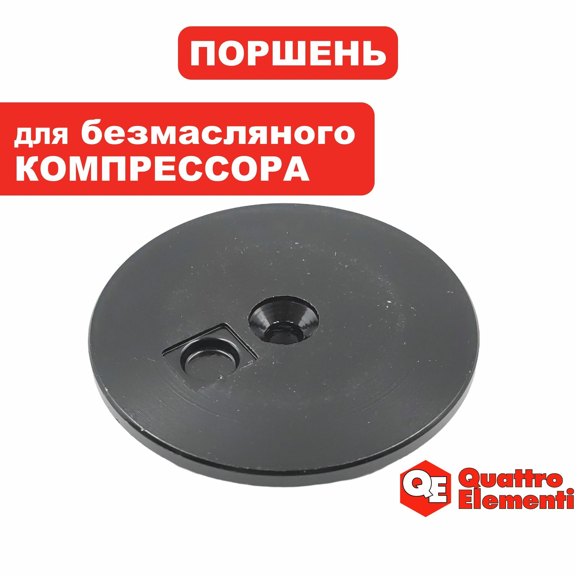 Поршень для безмасляного компрессора PACIFIC 50-400