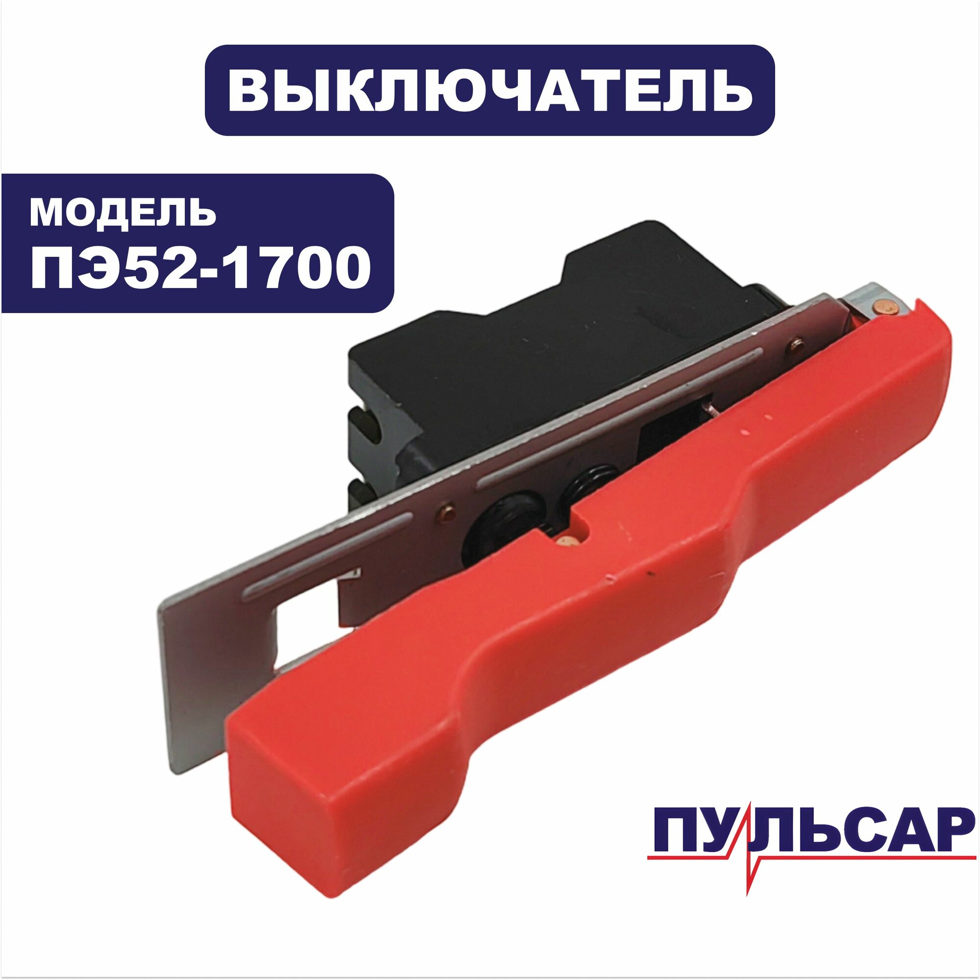 Выключатель для перфораторов пульсар ПЭ52-1700