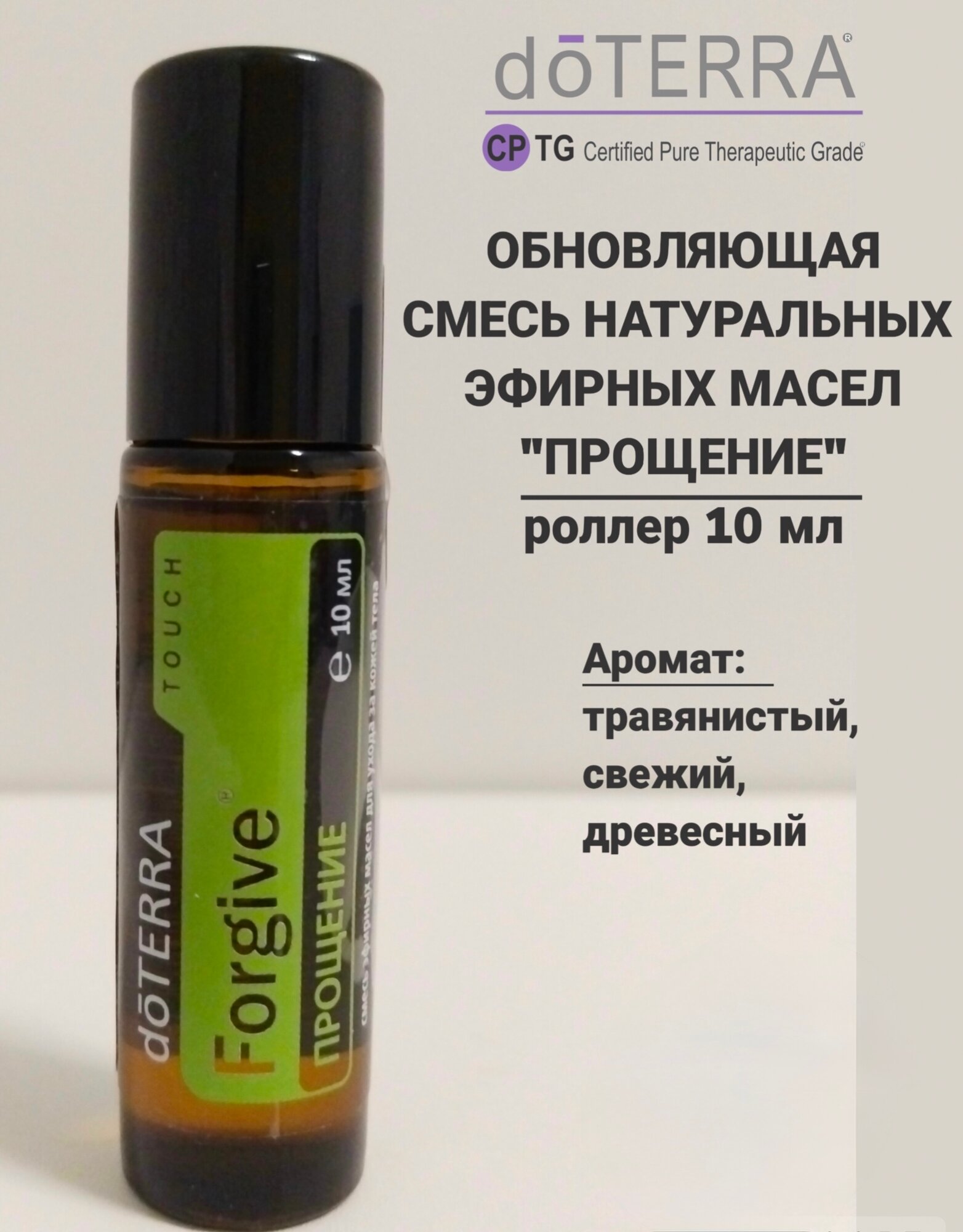 Эфирное масло натуральное 100% Прощение doTERRA роллер, 10 мл.