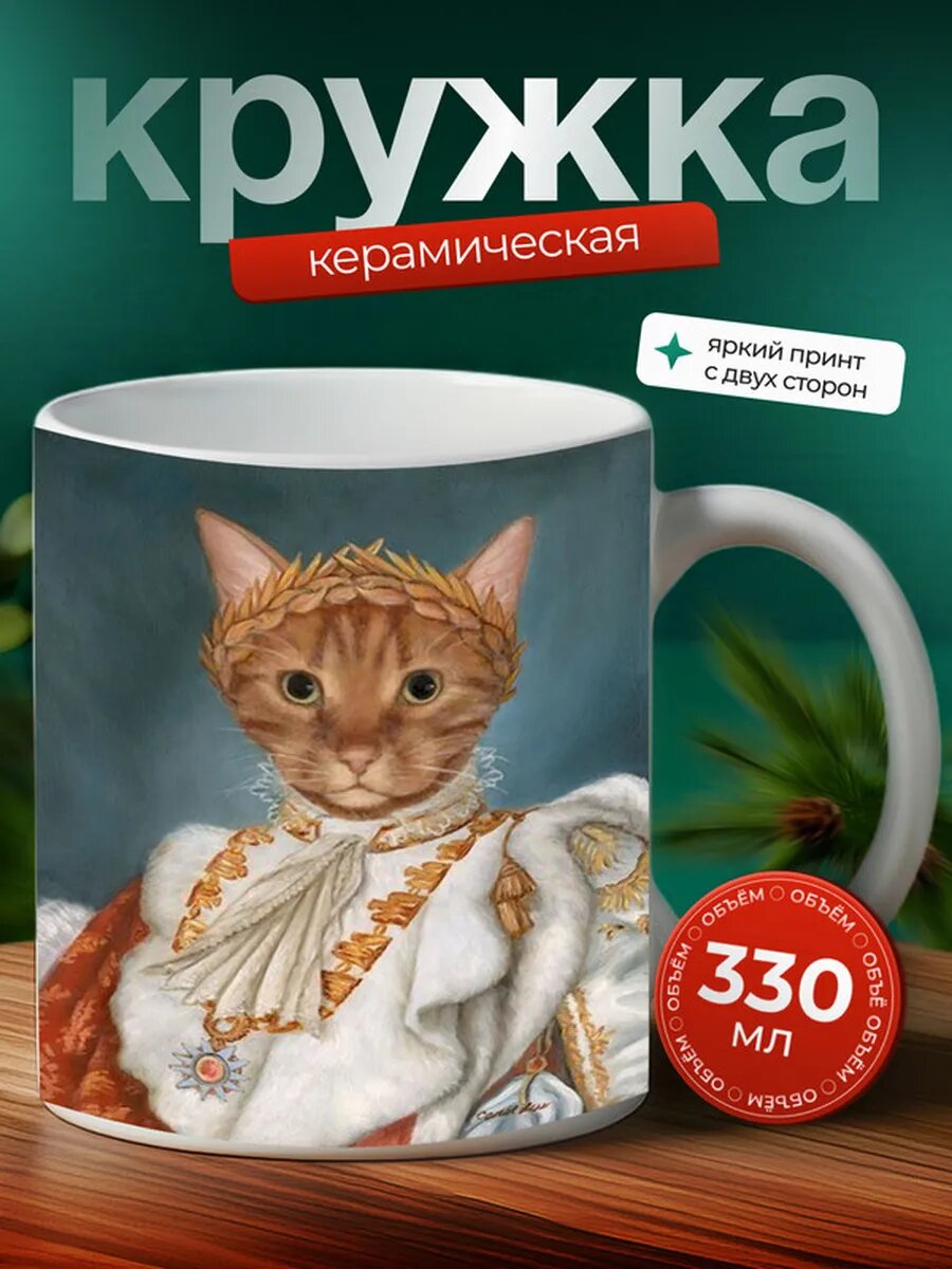 Кружка Наполеон кот 56,