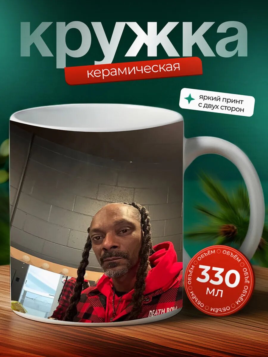 Кружка Снуп Догг 17,