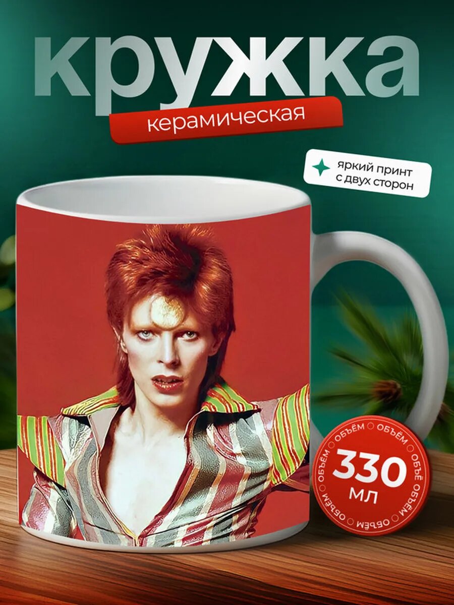 Кружка Дэвид Боуи 20,