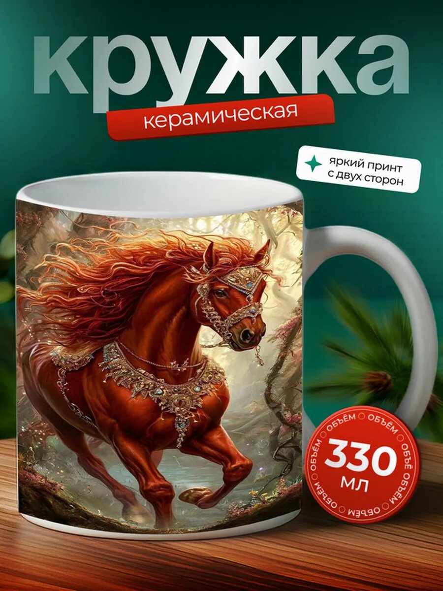 Кружка красная лошадь