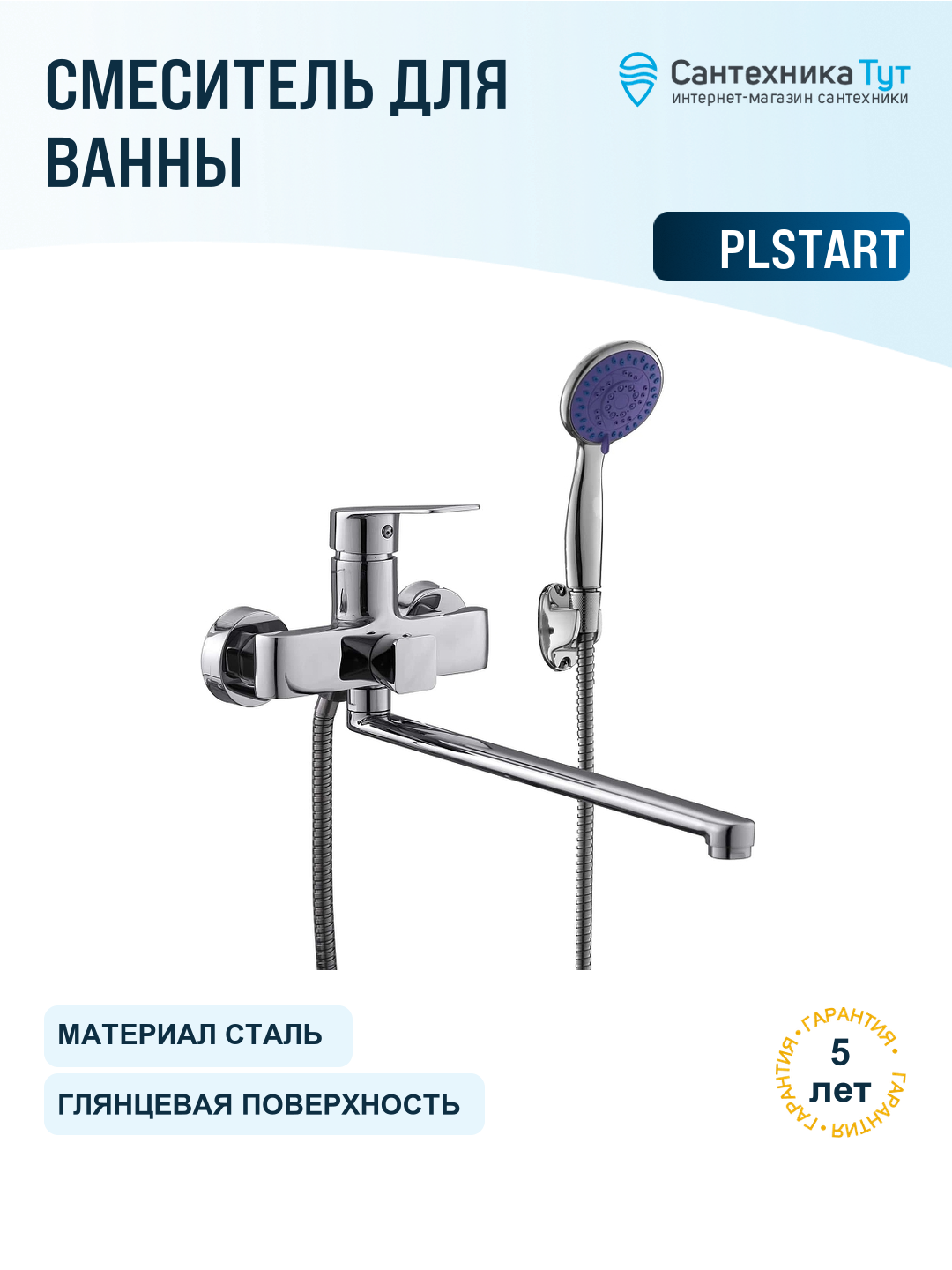 Смеситель для ванны Plstart PD22015 хром, универсальный, рычажное управление, цинковый сплав