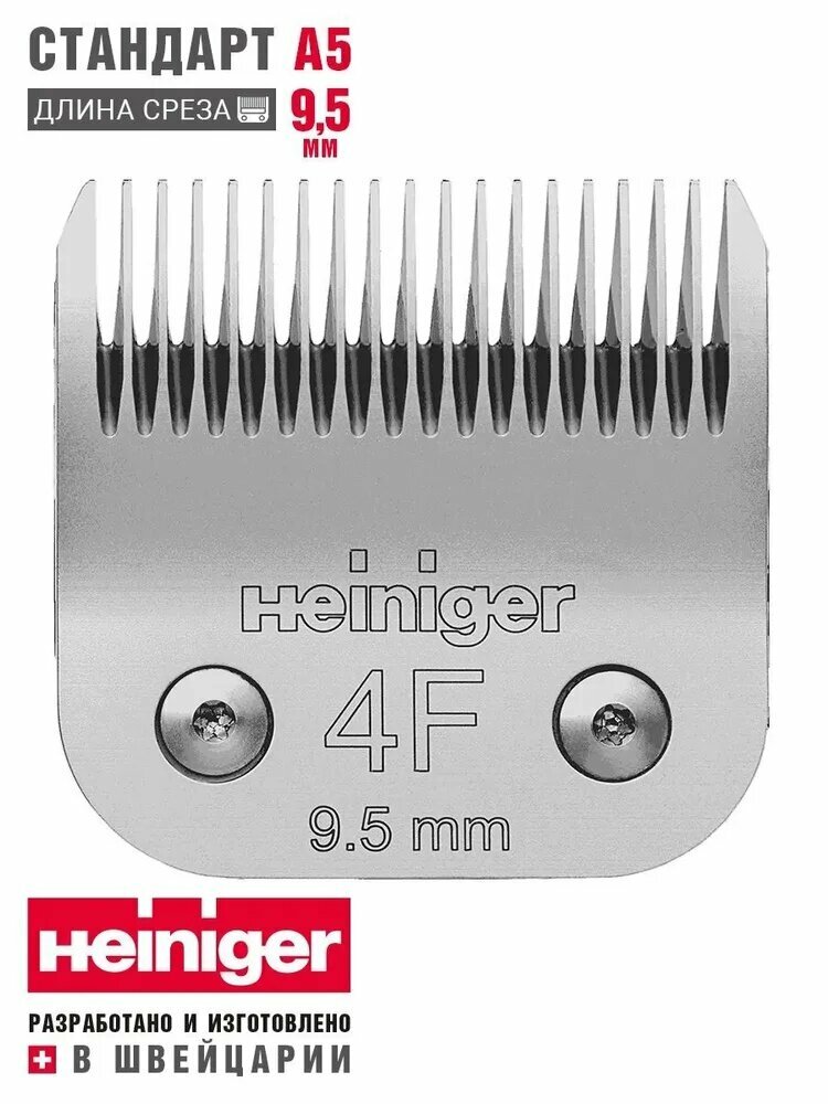 Ножевой блок стандарт А5 Heiniger 4F/9.5 мм