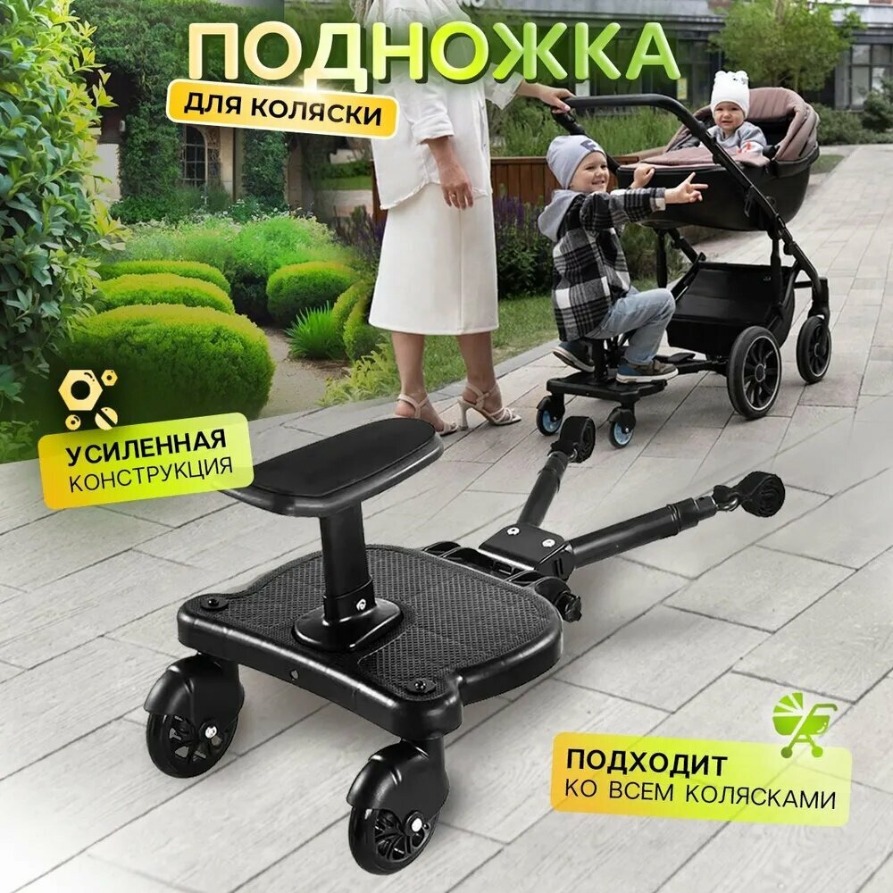 Подножка для второго ребёнка для коляски прогулочной