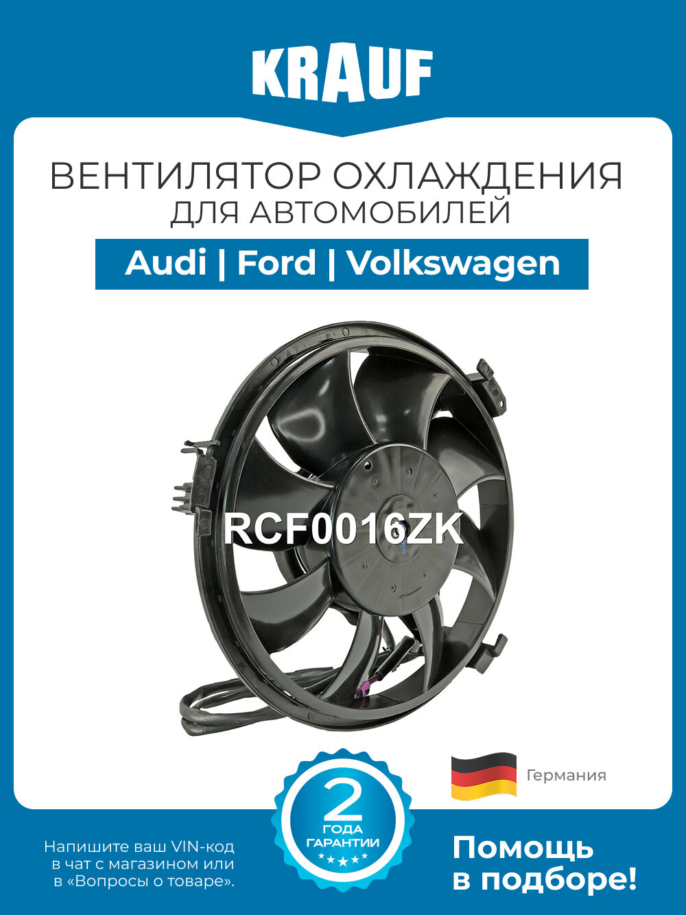 Вентилятор охлаждения KRAUF RCF0016ZK для Audi A4; Ford Galaxy; Volkswagen Passat, Sharan