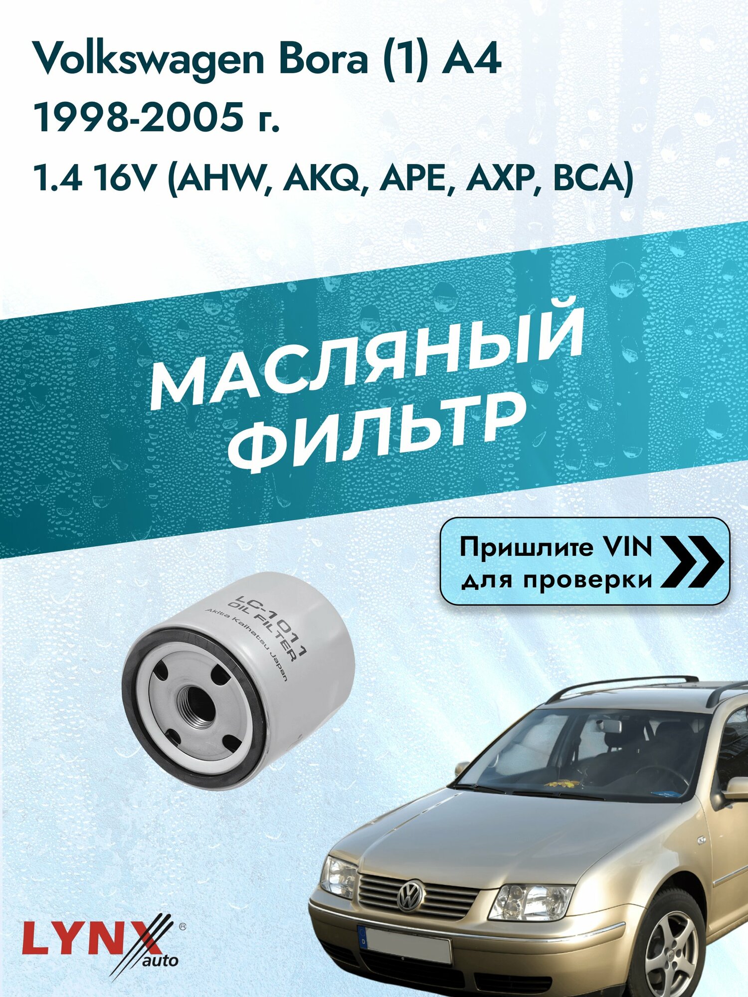 Масляный фильтр для Volkswagen Bora (1) A4 1998-2005г. Двигатель 1.364 (AHW, AKQ) LYNXauto Фольксваген Бора