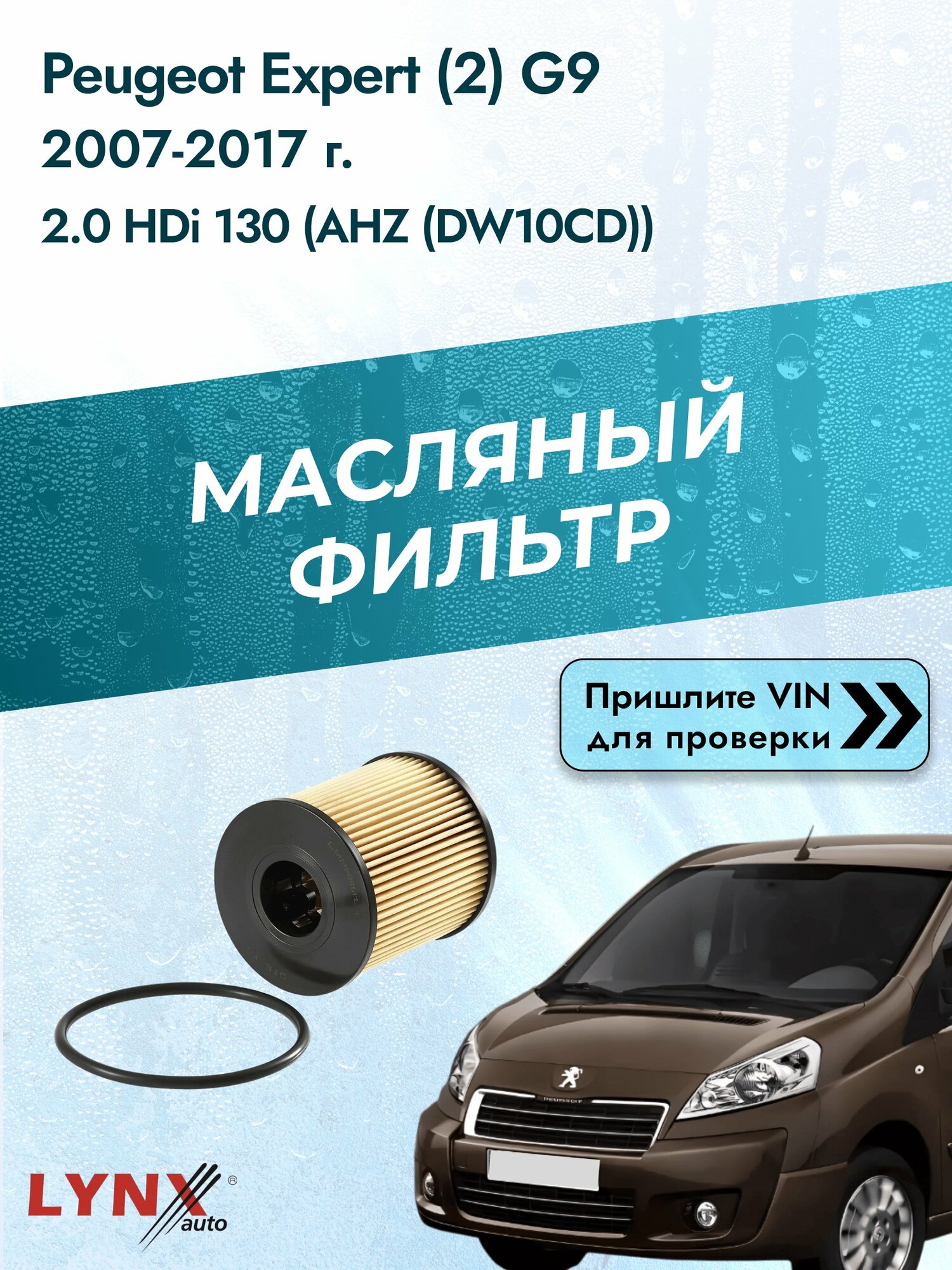 Масляный фильтр для Peugeot Expert (2) G9 2007-2017г. Двигатель 2 (RFH (EW10A), RFJ (EW10A)) LYNXauto Пежо Эксперт