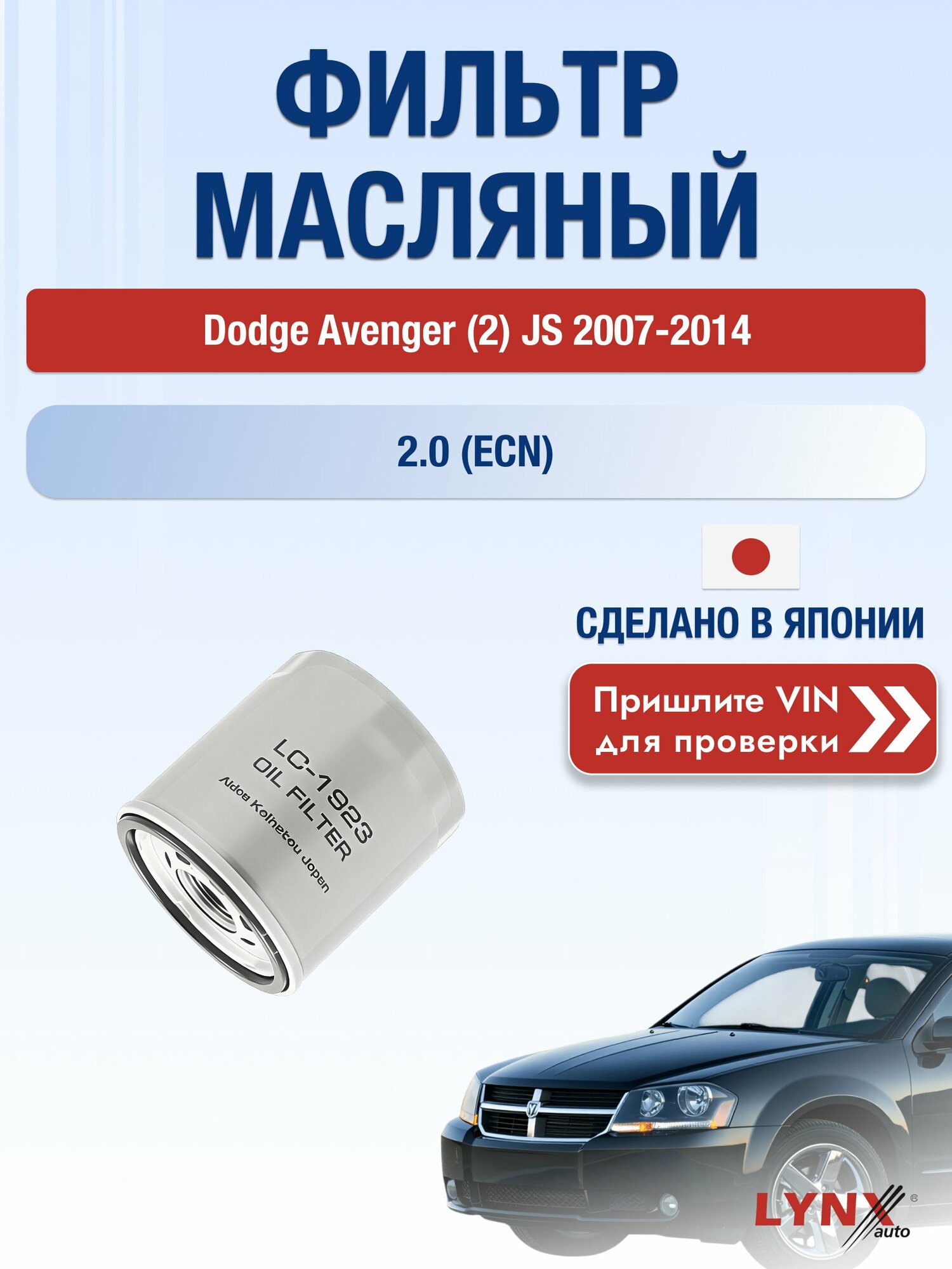 Масляный фильтр для Dodge Avenger (2) JS 2007-2014г. Двигатель 2 (ECN, ECD) LYNXauto Додж Авенджер