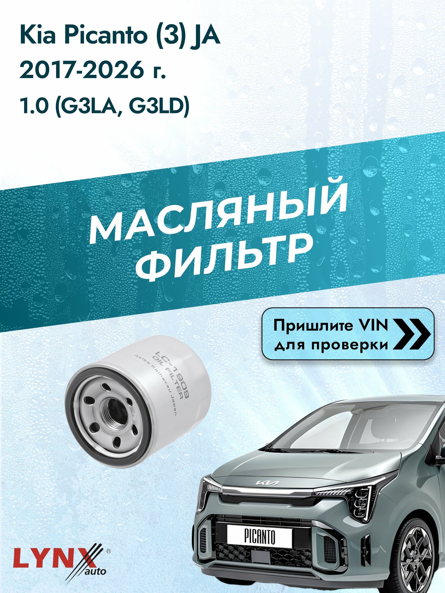 Масляный фильтр для Kia Picanto (3) JA 2017-2026г. Двигатель 1.0 (G3LA, G3LD) LYNXauto Киа Пиканто
