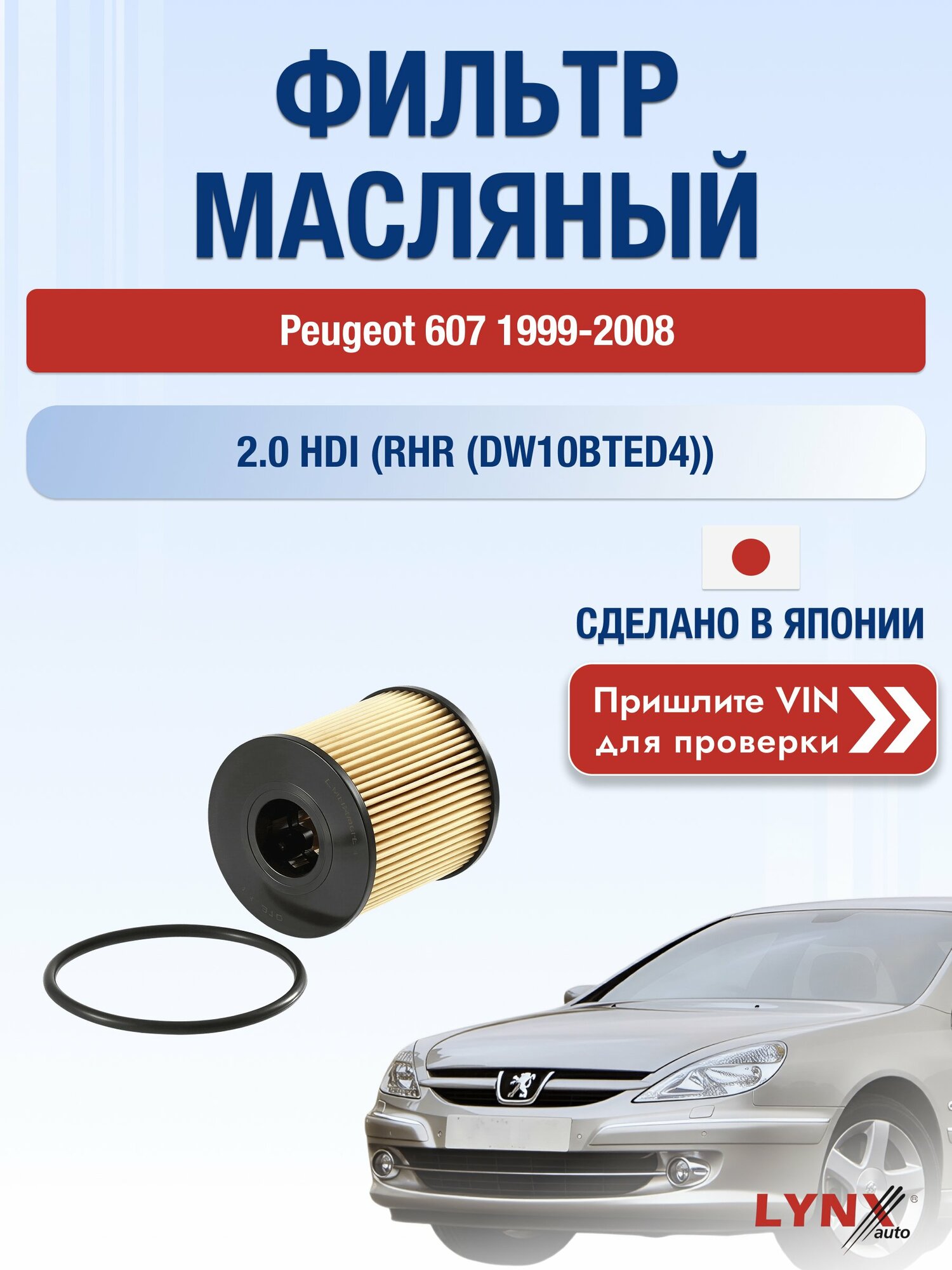 Масляный фильтр для Peugeot 607 1999-2008г. Двигатель 2.0 (RHR (DW10BTED4)) LYNXauto Пежо 607