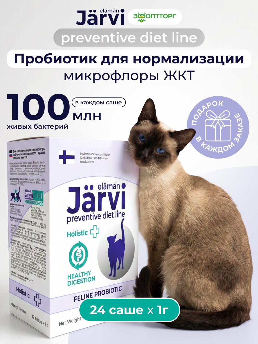 Jarvi Preventive diet line пробиотик для нормализации микрофлоры ЖКТ кошек и котят, 24 шт х 1 г.