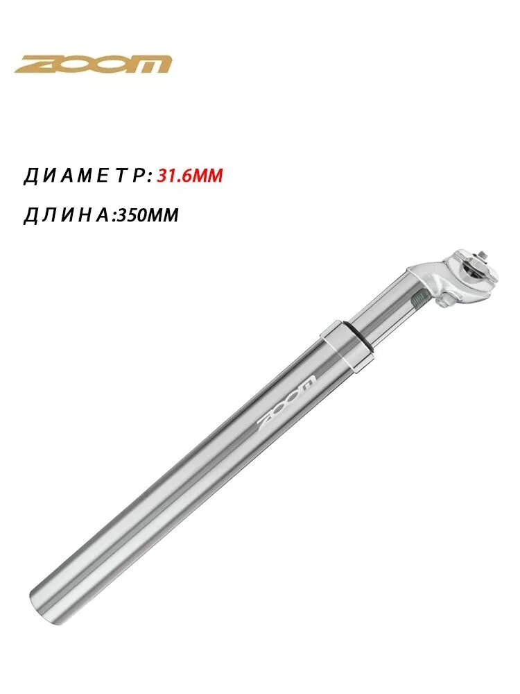ZOOM Подседельный штырь амортизационный регулировкой жёсткости пружины