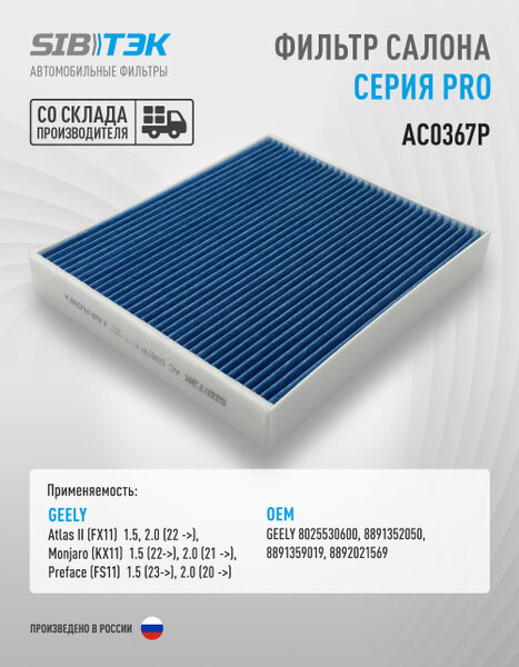 Фильтр салонный GEELY MONJARO (+ GEELY ATLAS II ,
