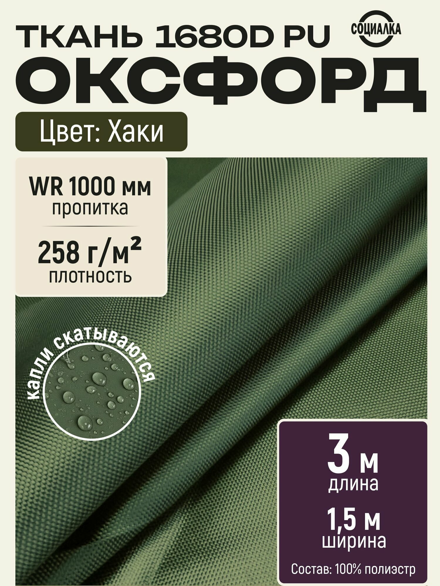 Ткань Оксфорд 1680Д ПУ, хаки 327, водоотталкивающая, отрез 3х1,50 м / уличная для шитья, рукоделия Oxford 1680D PU