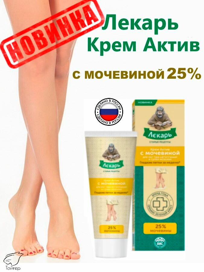 Лекарь Крем Актив для ног с мочевиной 25%, при натоптышах, сухих мозолях, трещинах, 75 мл.