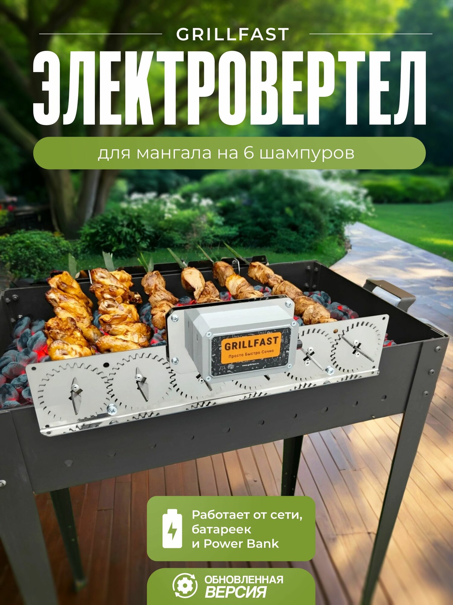 GrillFast Устройство для вращения шампуров 44 см, 6 шт