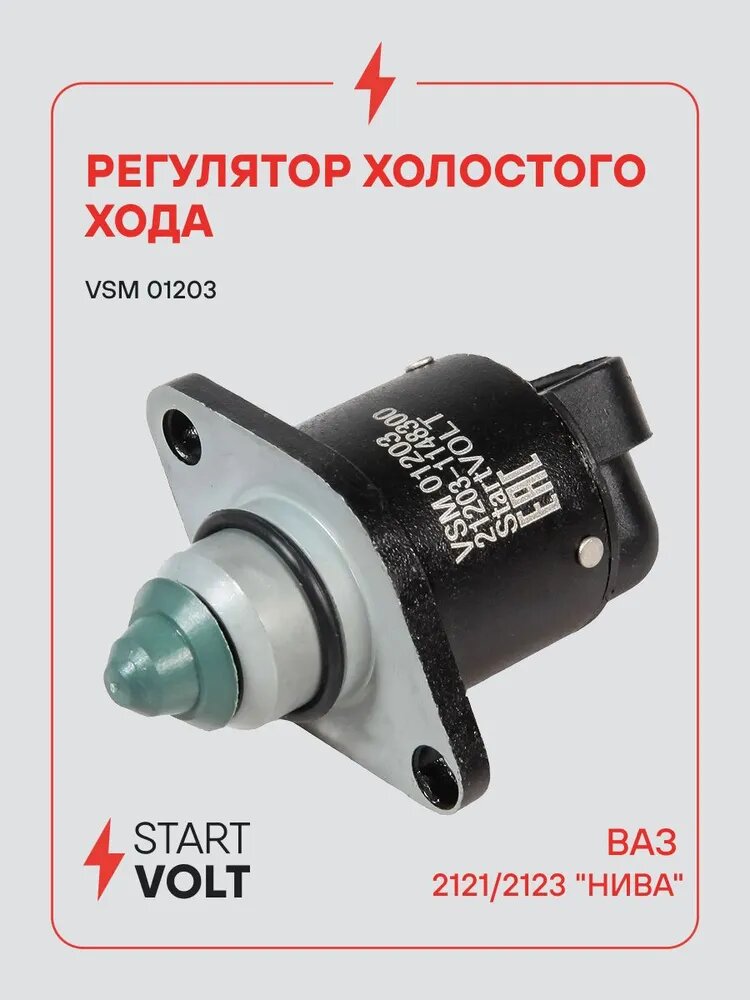 Регулятор холостого хода для Лада ВАЗ 21214 2123 STARTVOLT VSM 01203