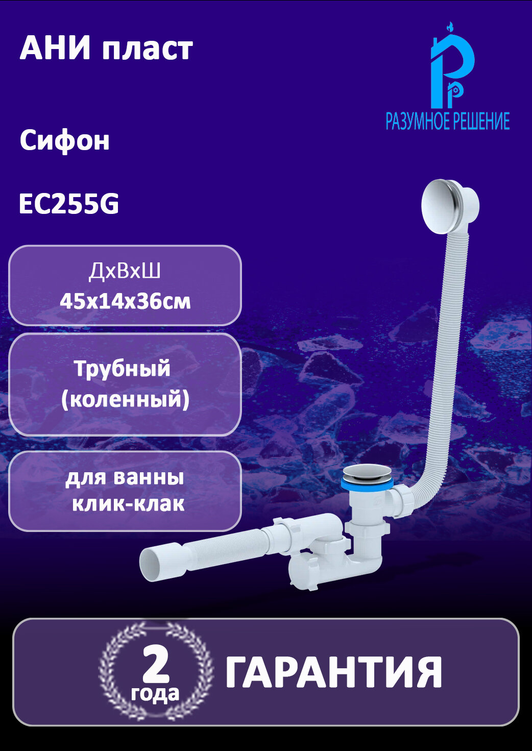 Сифон АНИ пласт для ванны клик-клак с вып и перекл г/т EС255G
