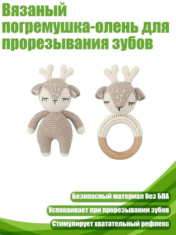 Вязаный погремушка-олень для прорезывания зубов