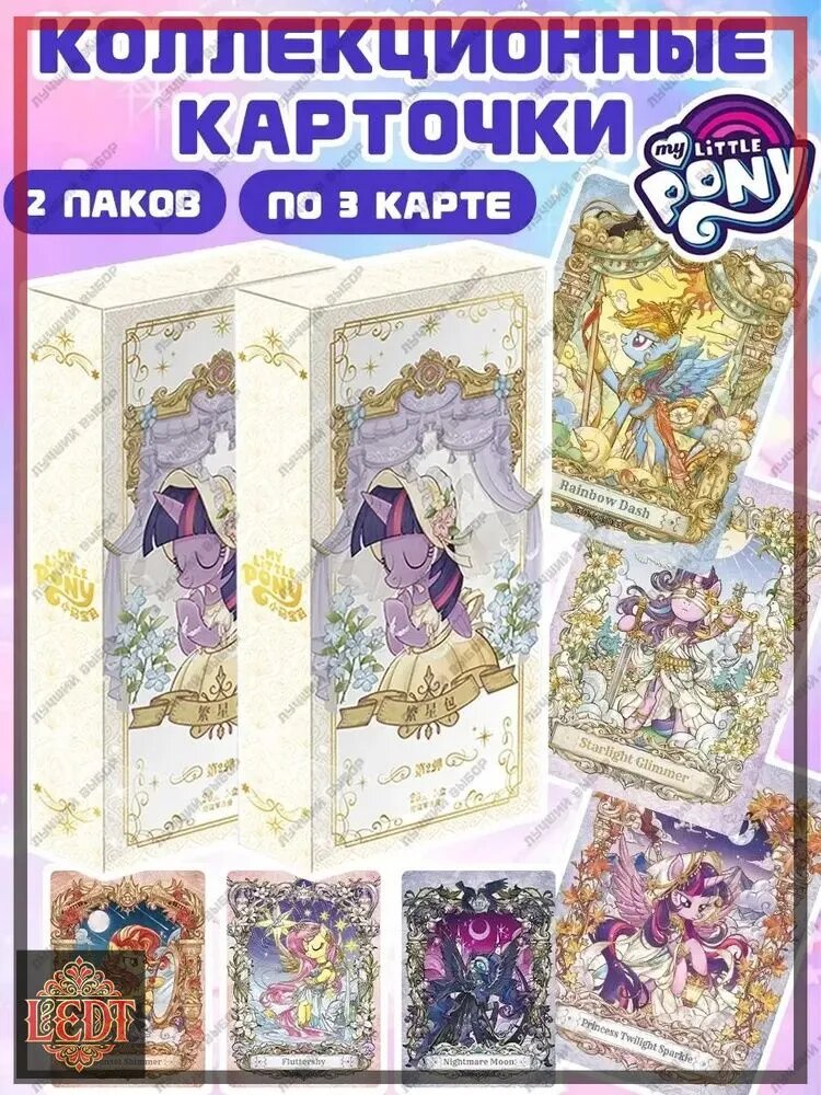 Коллекционные Карточки Май Литл Пони Бокс Набор