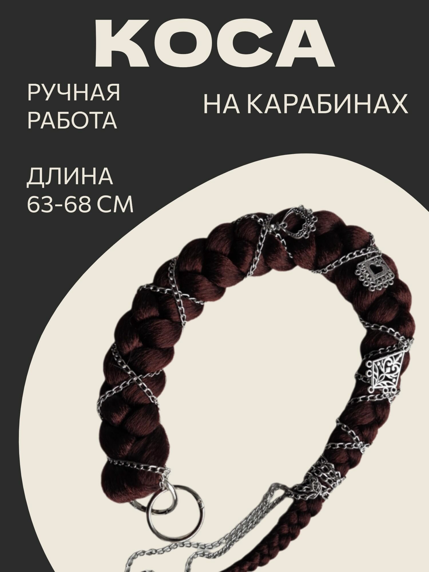 Коса на карабинах