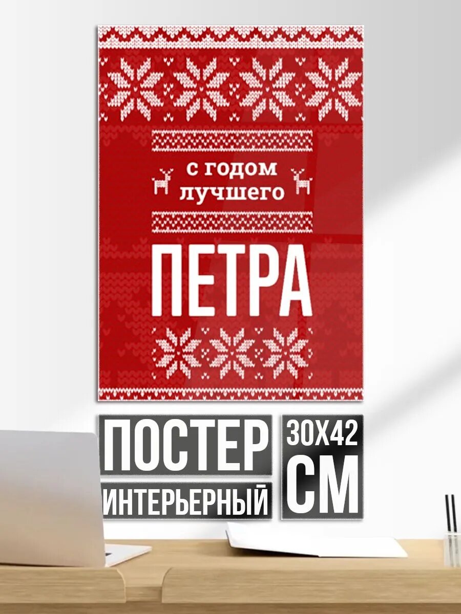 Постер на стену С годом лучшего Петра с оленями