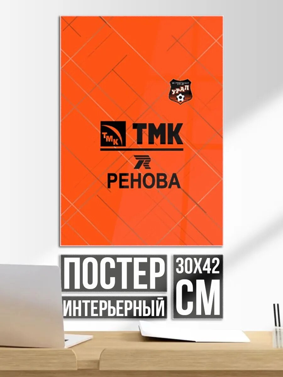 Постер на стену ФК Урал fire theme