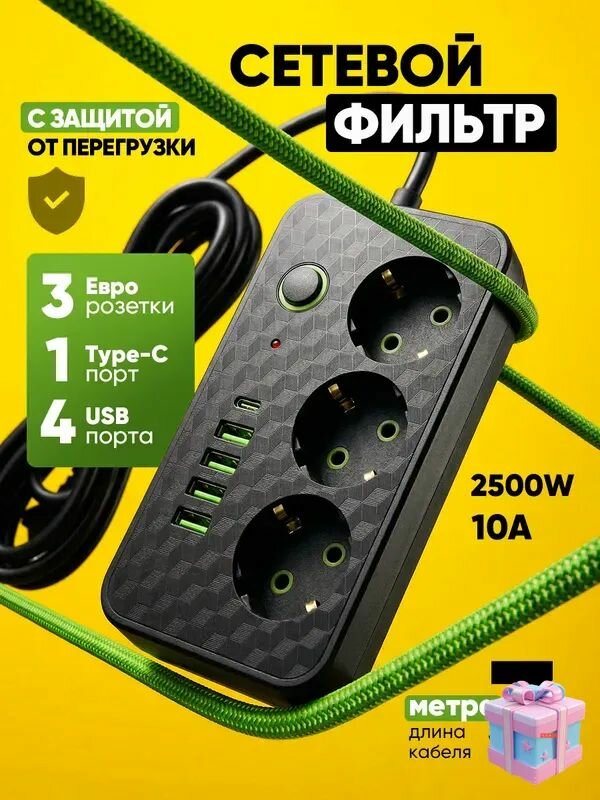 Удлинитель сетевой 3м, Сетевой фильтр с USB и Type-C, Удлинитель с usb и розетками