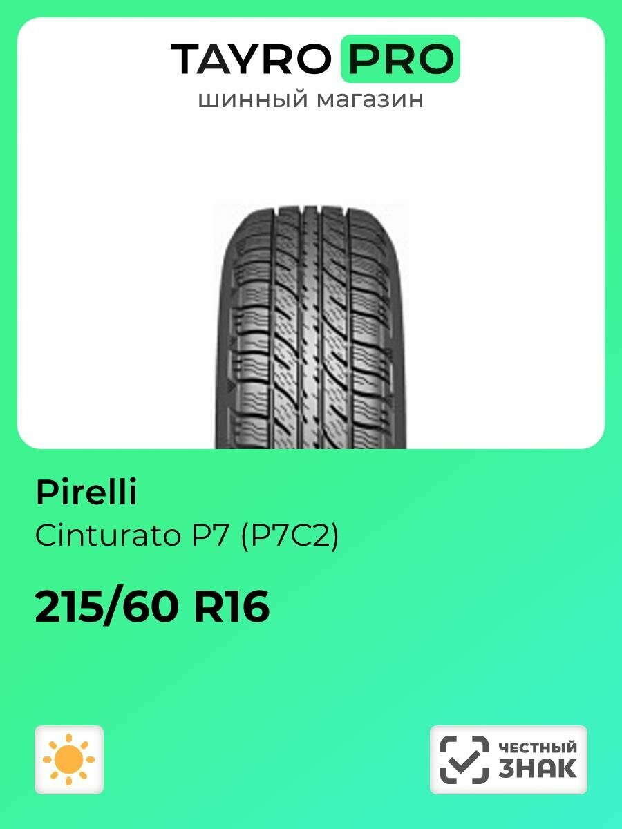 Летние шины Pirelli Cinturato P7 (P7C2) 215/60 R16 99V, уровень шума ~78дБ ( арт. 4366000)