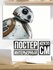Плакат постер Робот BB-8
