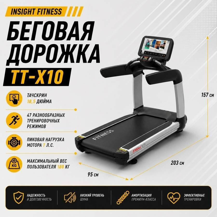 Беговая дорожка Insight Fitness TT-X10 (LCD)