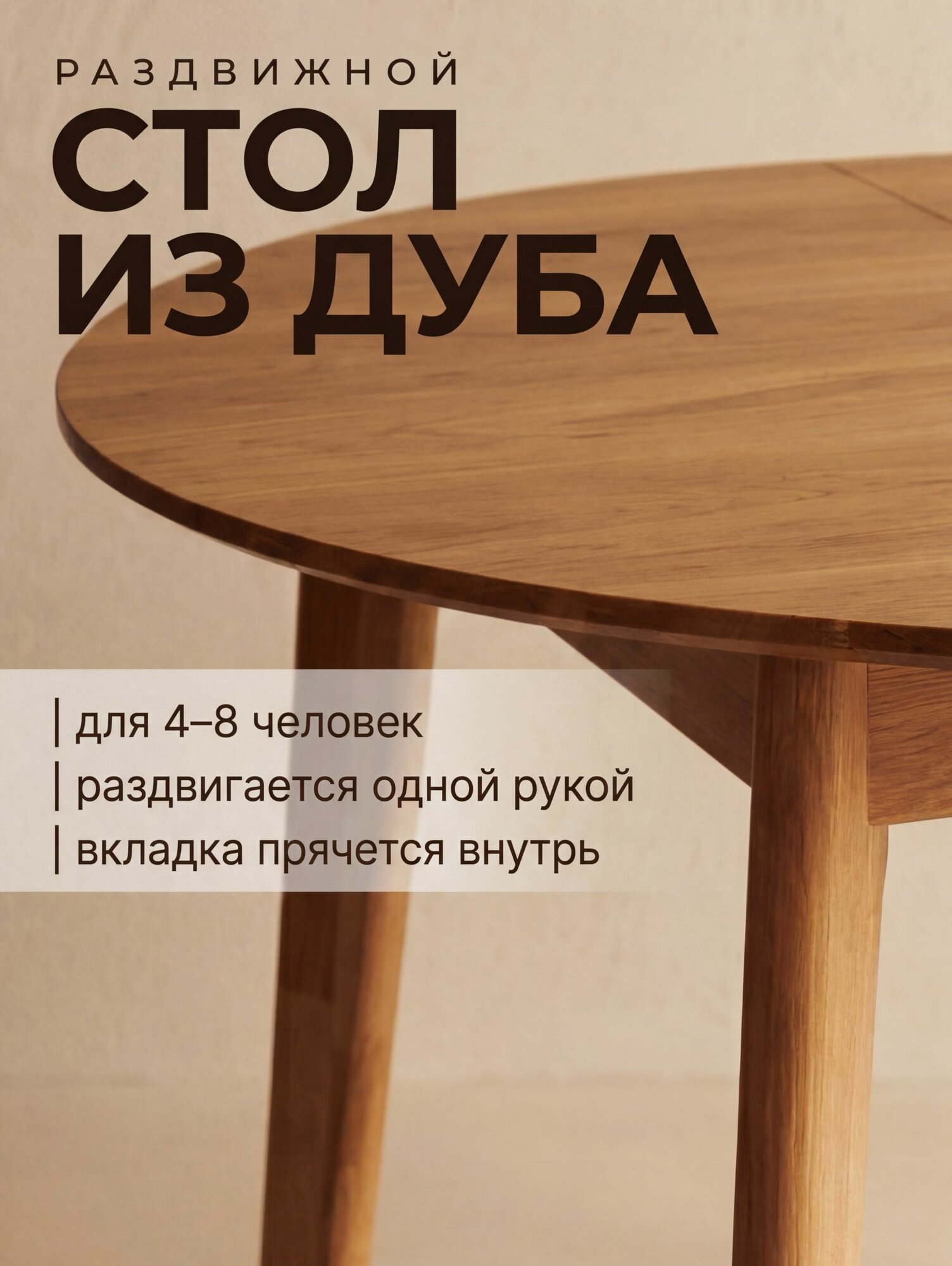 Стол обеденный раздвижной Ритм 110 см, стол кухонный круглый из массива дуба, натуральный