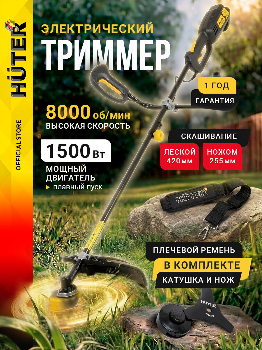 Триммер садовый электрический Huter GET-1.5B