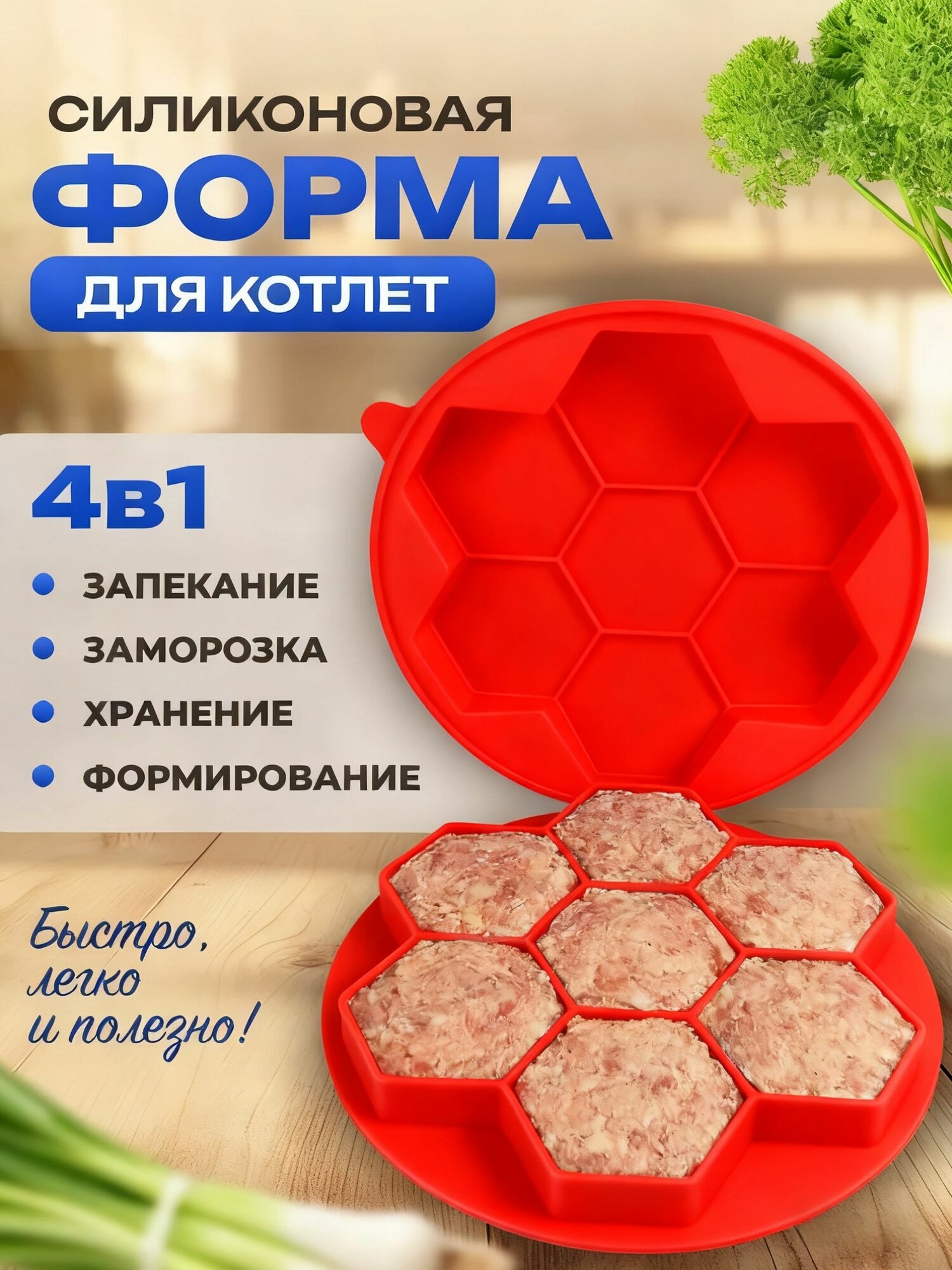 Силиконовая форма для котлет 4 в 1 красная 6 отверстий для кухни формовщик