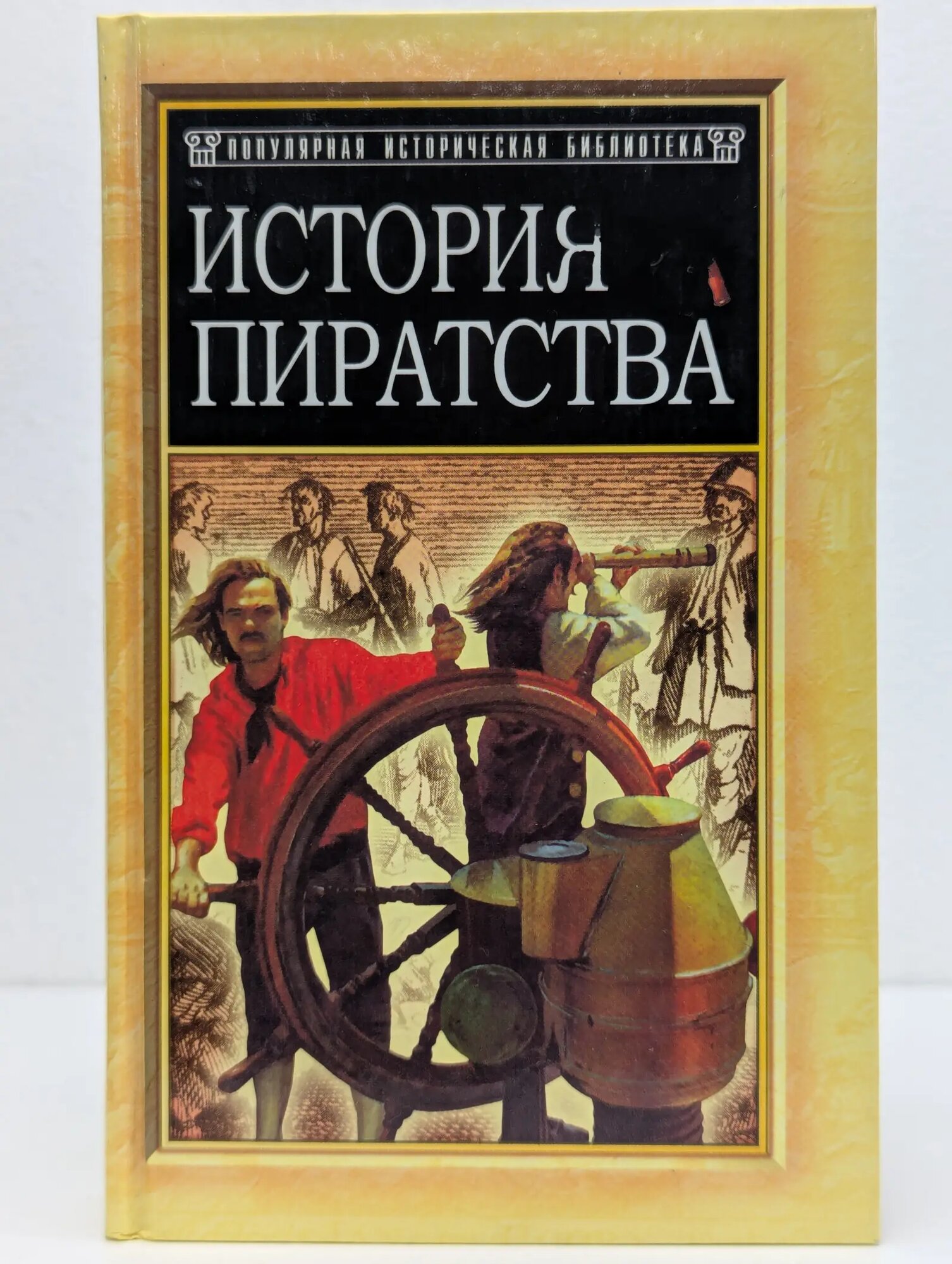 Популярная историческая библиотека. История пиратства Маховский Яцек, Эксквемелин Александр Оливье 2002