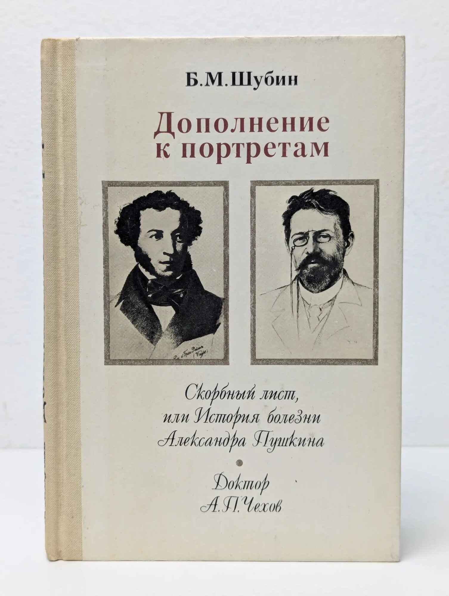 Дополнение к портретам Шубин Борис Моисеевич 1989