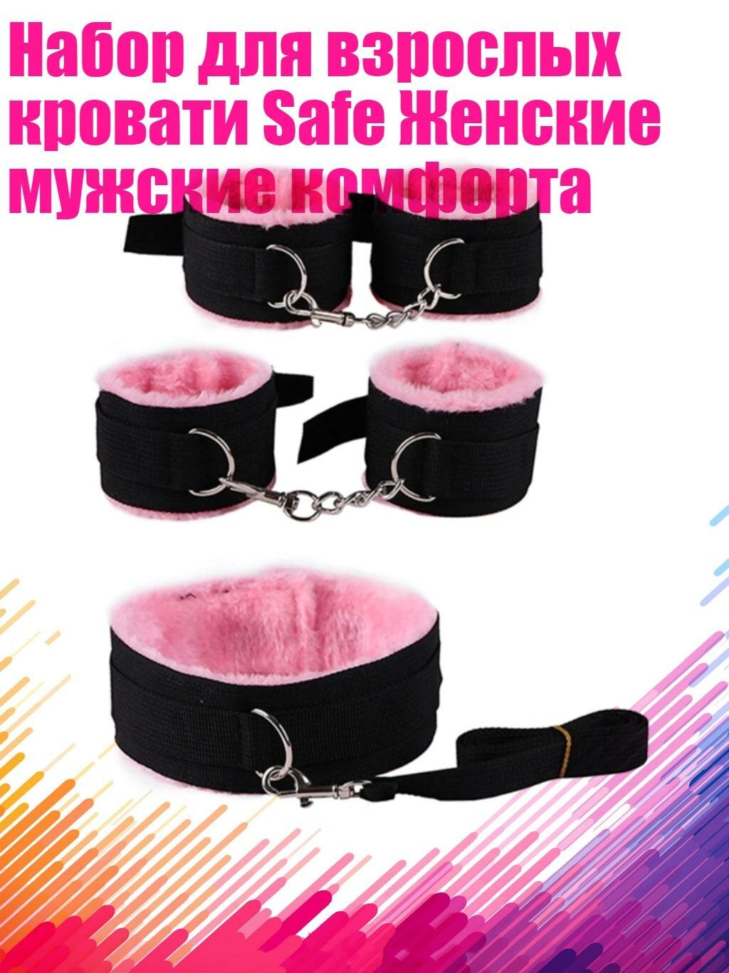 Набор для взрослых кровати Safe Женские мужские комфорта