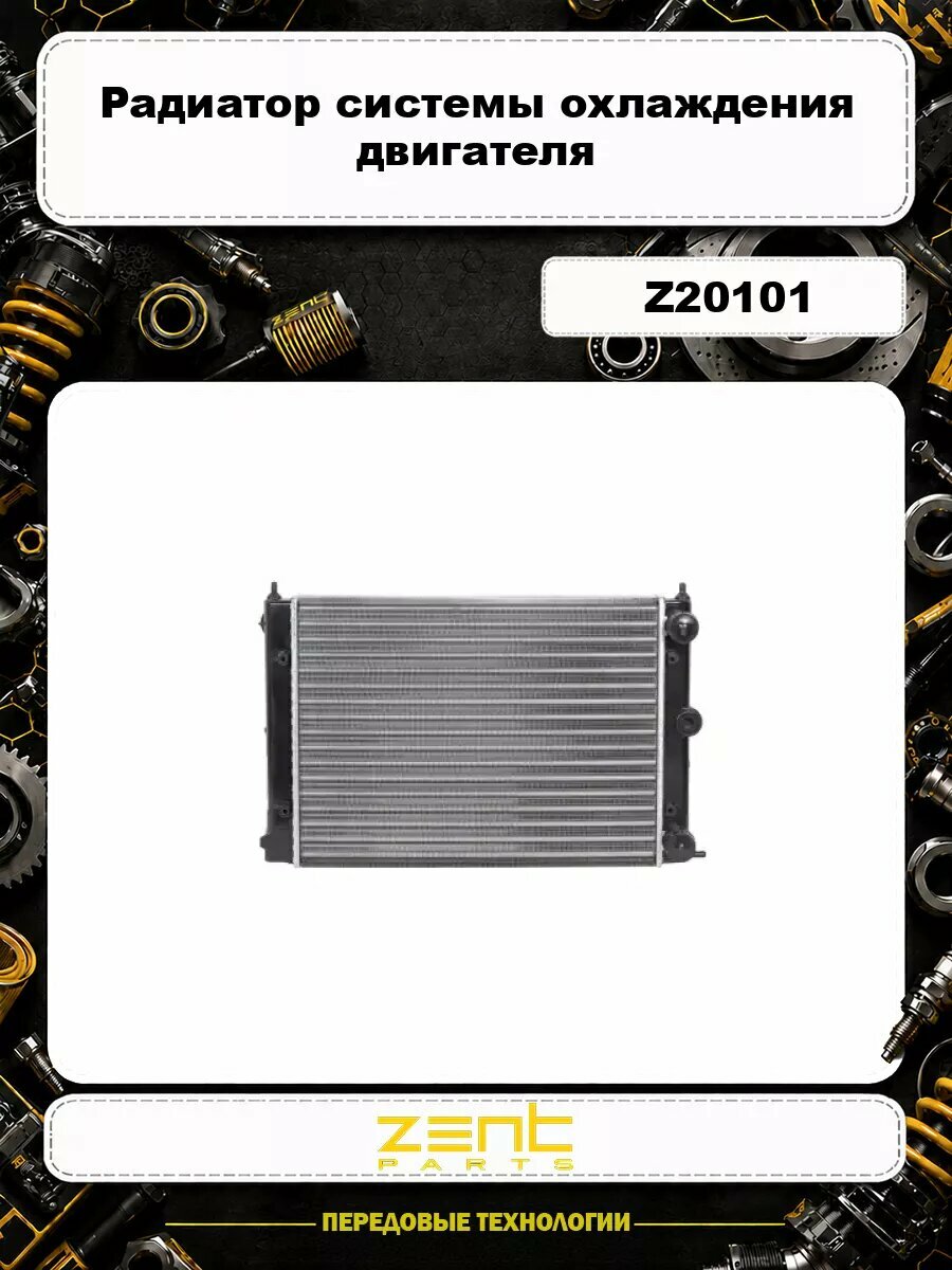 Радиатор системы охлаждения двигателя ZENTPARTS Z20101