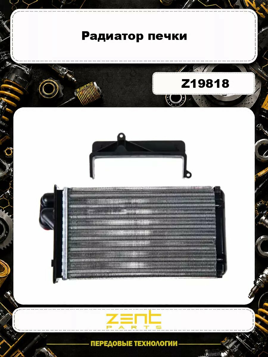 Радиатор печки ZENTPARTS Z19818