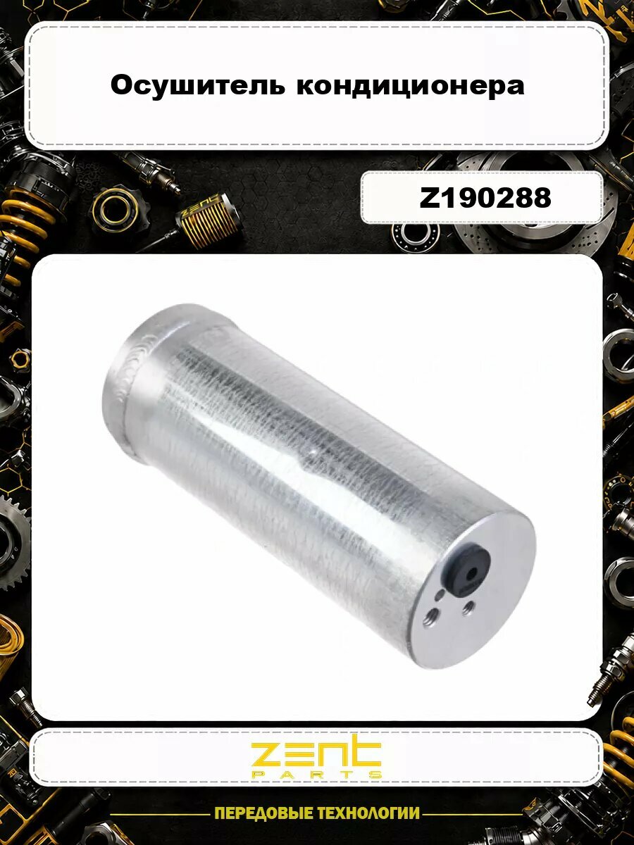 Осушитель кондиционера ZENTPARTS Z190288
