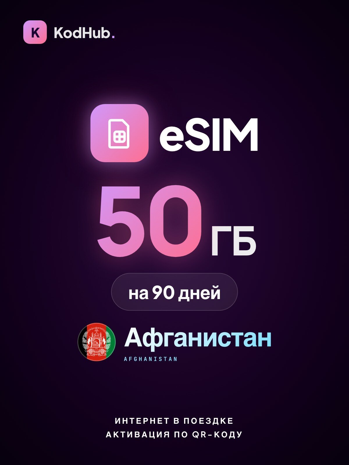 Туристическая eSIM Афганистан 50 ГБ на 90 дней | интернет в поездке, связь за границей | QR-код активации
