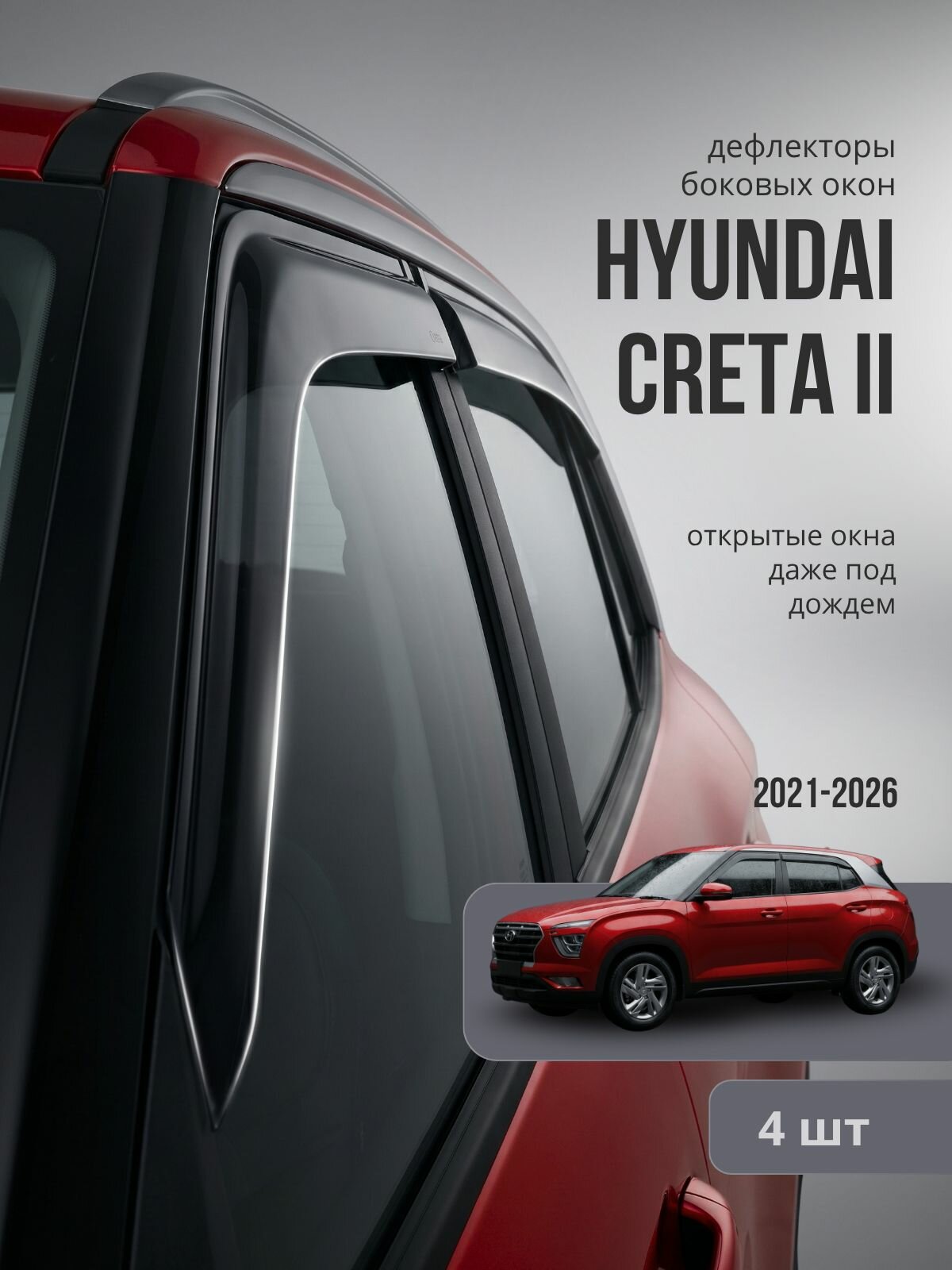 Дефлекторы боковых окон Hyundai Creta 2 (Хендай, Хендэ, Хундай Крета) Solaris HC 2021-2026. Ветровики на двери автомобиля 4 штуки.